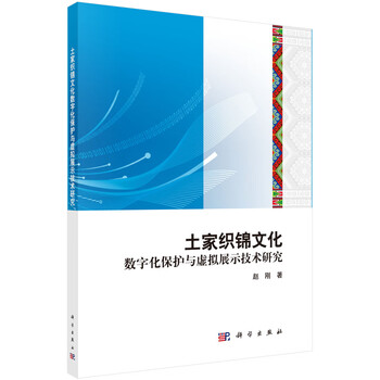 [正版图书]土家织锦数字化保护与虚拟展示技术