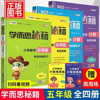 新版学而思秘籍小学五年级数学应用题/计算题专项突破+练习册共4册 小学生5年级数学思维训练XJ