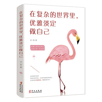 在复杂的世界里，优雅淡定做自己
