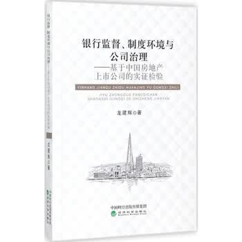 银行监督、制度环境与公司治理