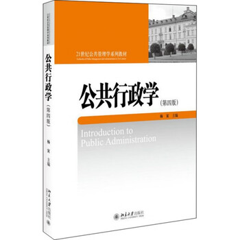公共行政学(第4版21世纪公共管理学系列教材)