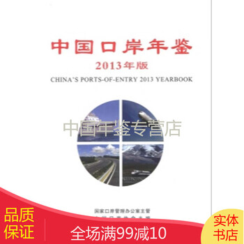 中国口岸年鉴2013
