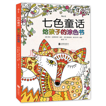 后浪官方正版 七色童话   给孩子的涂色书  学生  特惠