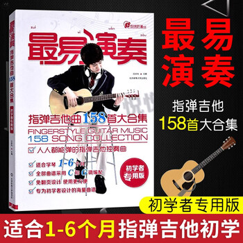 【】最易演奏 指弹吉他曲158首大合集 民谣吉他指弹独奏曲初学六线谱木吉他独奏曲谱流行歌曲