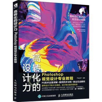 高转化的设计力 Photoshop视觉设计专业教程