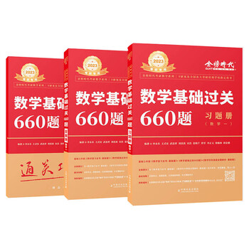 2023数学基础过关660题（数学一）