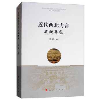 近代西北方言文献集成