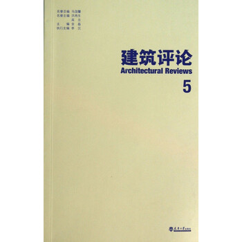 建筑评论(5)