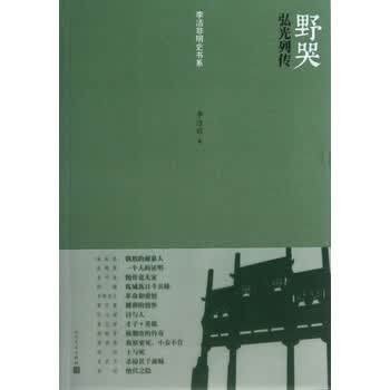 野哭(弘光列传)/李洁非明史书系