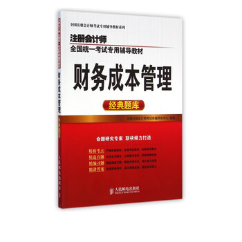 财务成本管理经典题库(注册会计师全国统一考试专用辅导教材)