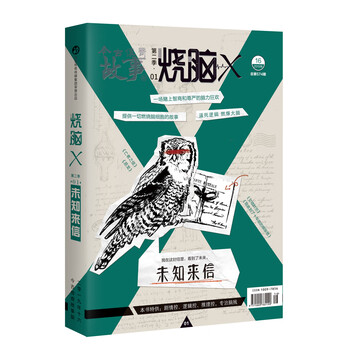 烧脑X第二季.01未知来信