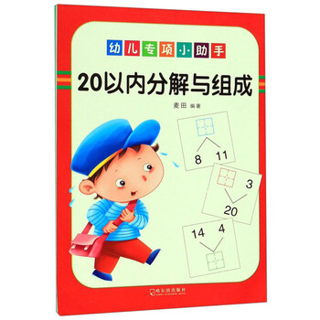20以内分解与组成/幼儿专项小助手