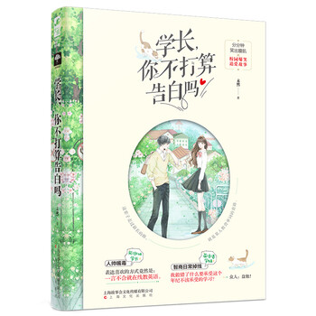 学长，你不打算告白吗