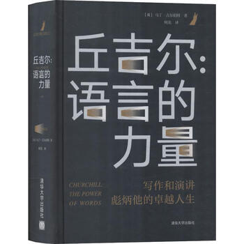 丘吉尔:语言的力量