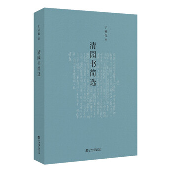 清园书简选