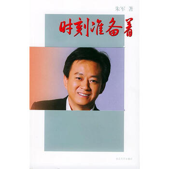 时刻准备着【正版图书，放心下单】