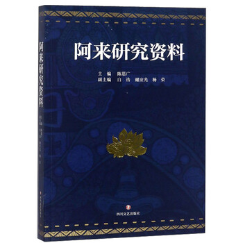 阿来研究资料
