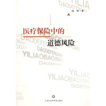 医疗保险中的道德风险【正版图书】