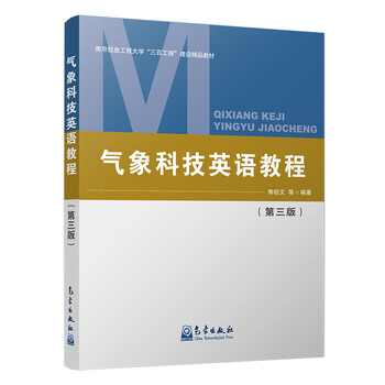 [正版图书]气象科技英语教程（第三版）