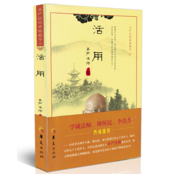 活用：圣严法师禅修精华7