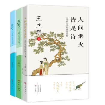 王立群品读经典诗词（套装3册）