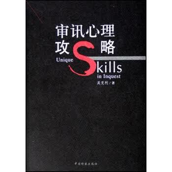 审讯心理攻略