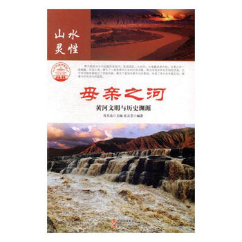 母亲之河:黄河文明与历史渊源/旅游/地图 / 主题旅游/书籍