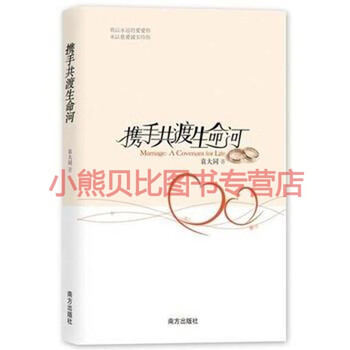 携手共渡生命河 袁大同  南方出版社