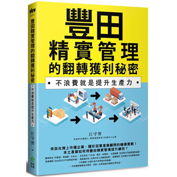 丰田精实管理的翻转获利秘密 不浪费就是提升生产力企业管理服从市场营销投资理 港台图书现货