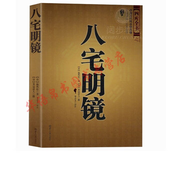 正版八宅明镜文白对照足本全译中国古代风水学名著足本全译文白对照居家布局实用建书籍图书
