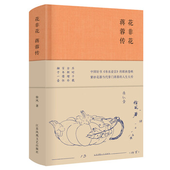 花非花:蒋蓉传  传记 书籍