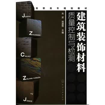 建筑装饰材料质量控制与检测 朱波、姚通稳 主编
