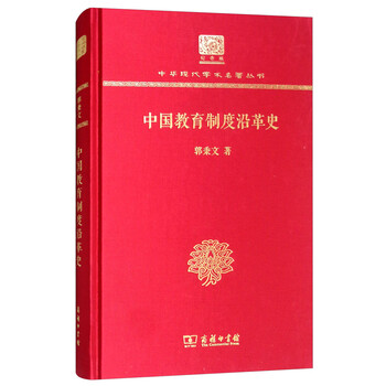 中国教育制度沿革史（120年纪念版）