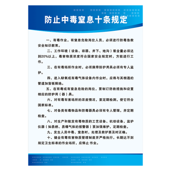 安全生产管理制度牌宣传画挂图安全生产规章职责规定展板墙贴画NIH28 NIH28-06 防止中毒窒息十条规定 PP防水覆膜贴纸40*30厘米