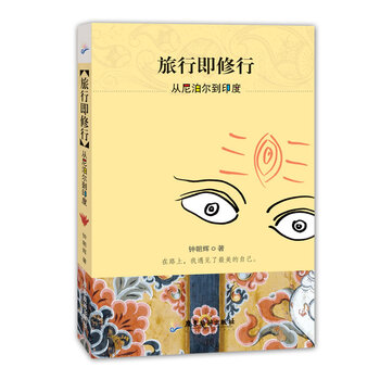 旅行即修行【正版图书】