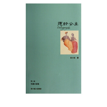 德龄公主(第2卷长篇小说卷)/徐小斌小说精荟