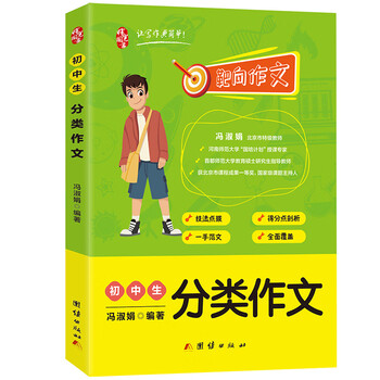 初中作文书 初中生分类作文 中考满分作文素材 同步作文辅导 写作技巧书籍
