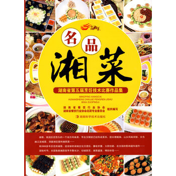 湖南省第五届烹饪技术比赛作品集:名品湘菜