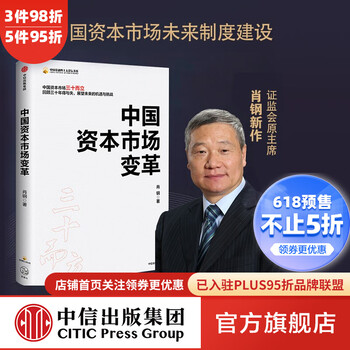 中国资本市场变革 肖钢 著 中信出版社图书
