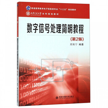 数字信号处理简明教程(第2版普通高等教育电子信息类专业十三五规划教材)