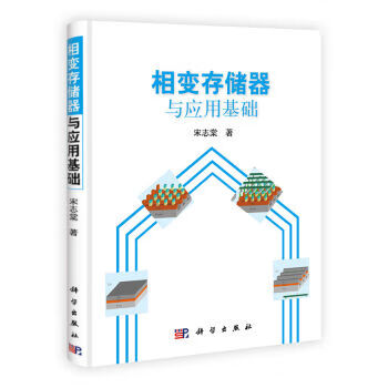 [按需印刷]相变存储器与应用基础