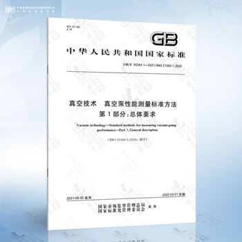 GB/T 40344.1-2021 真空技术 真空泵性能测量标准方法 第1部分：*体要求