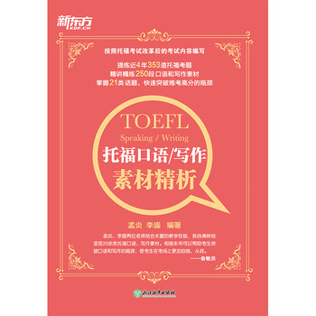 托福口语/写作素材精析