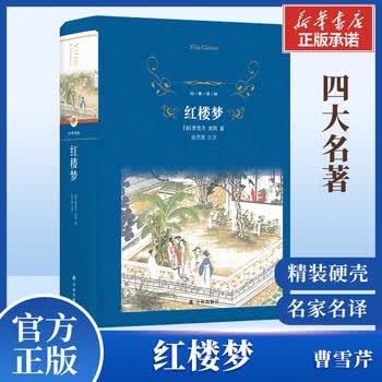 红楼梦 部编高中语文一年级下学期整本书阅读 经典译林系列 蓝色硬壳精装