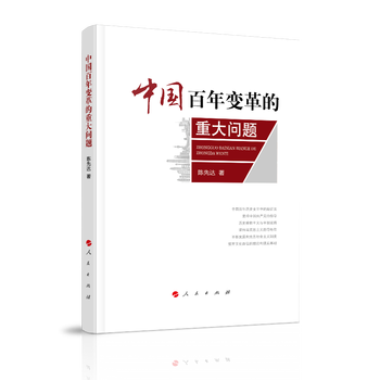 中国百年变革的重大问题