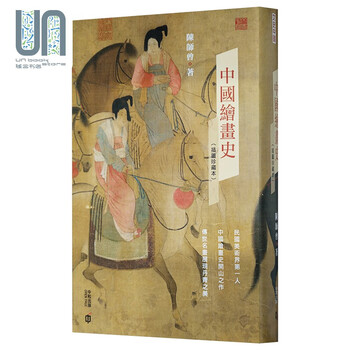 中国绘画史（插图珍藏本）港版 陈师曾 香港中和出版 艺术设计 绘画史
