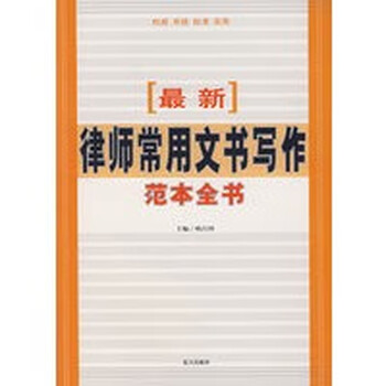 新律师常用文书写作范本全书【正版图书】