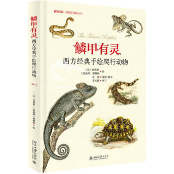 鳞甲有灵：西方经典手绘爬行动物 科普读物 书籍