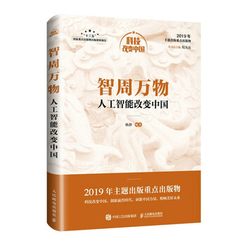 智周万物：人工智能改变中国