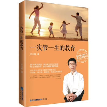 一次管一生的教育 齐大辉 著 鹭江出版社
